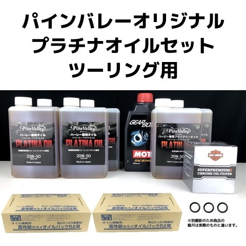 パインバレーオリジナル プラチナオイルセット 07年以降ツーリング用 ブラックフィルター [PV-OILSET-TU-BK] / パインバレー