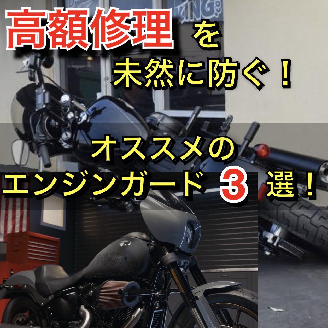 ハーレー【エンジンガード3選】2022年最新！初心者っぽい見た目が嫌な人は必見！オススメの立ちゴケ対策 | パインバレー
