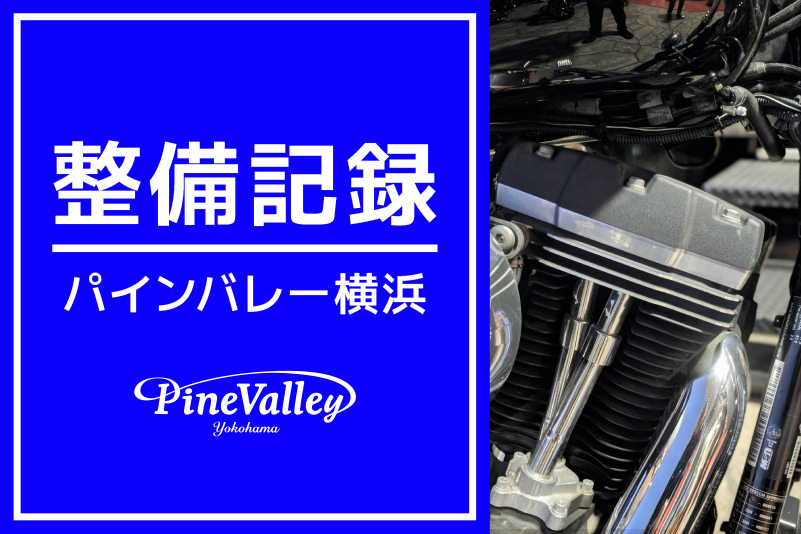 【横浜店】FXLRST、RH1250S、FXDB（タンクリフトアップ） | パインバレー